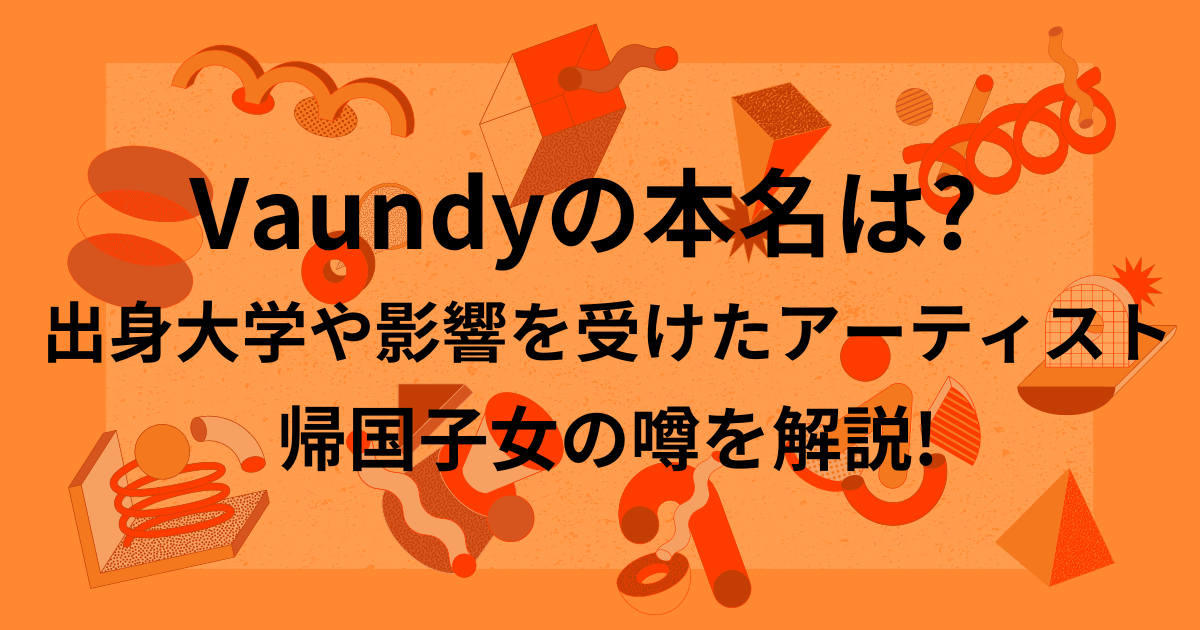 Vaundy(バウンディ)の本名は?両親や出身大学・影響を受けたアーティスト・帰国子女の噂を徹底解説! | おとぷらねっと
