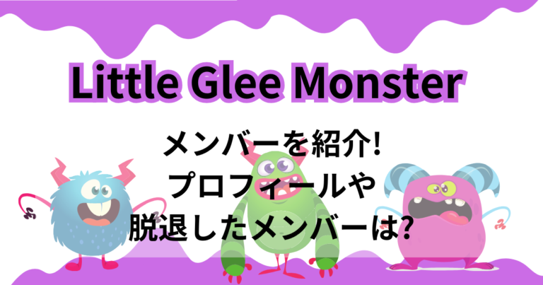 Little Glee Monster(リトグリ)のメンバーを年齢順に紹介!身長や出身地・顔と名前・脱退したメンバーなど徹底調査! | おとぷらねっと